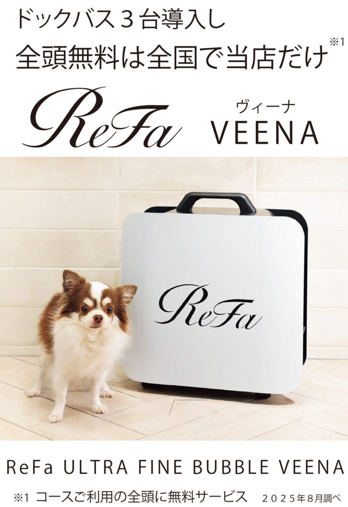 ReFa VEENA(ヴィーナ)全頭無料全国初サービス – ペットサロン カシュカシュ